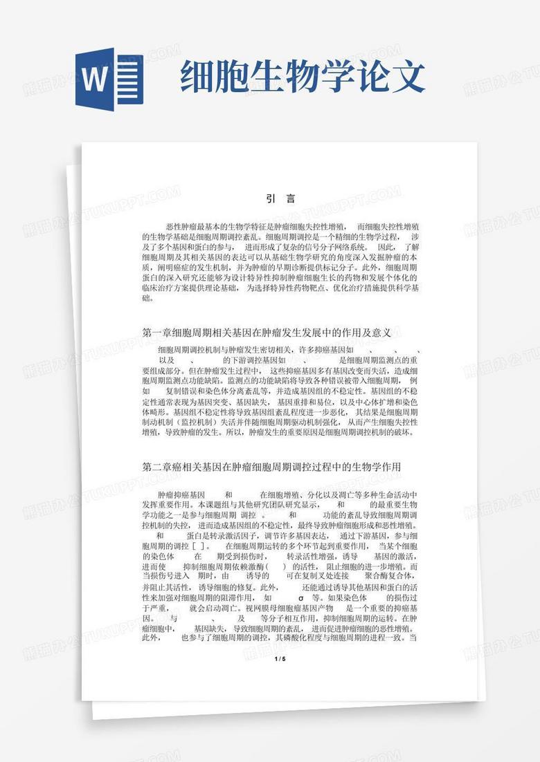 细胞生物学论文Word模板下载 编号qvrbbrrd 熊猫办公