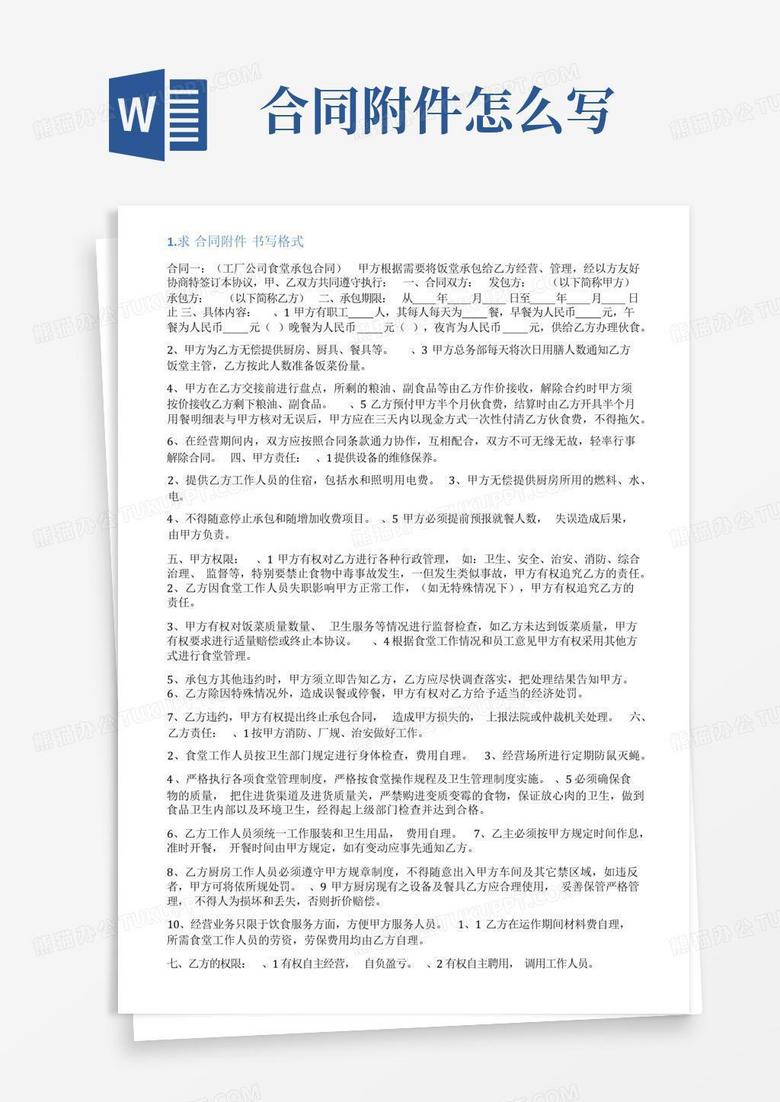 合同附件怎么写Word模板下载 编号ldxzzmwx 熊猫办公