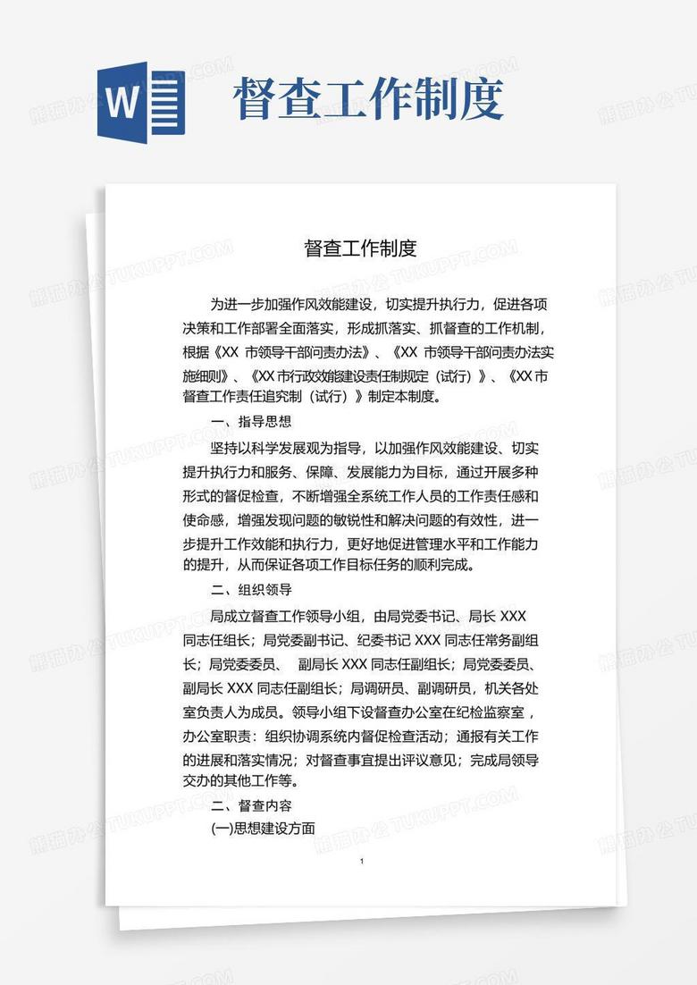 督查工作制度Word模板下载 编号qoorrwmm 熊猫办公