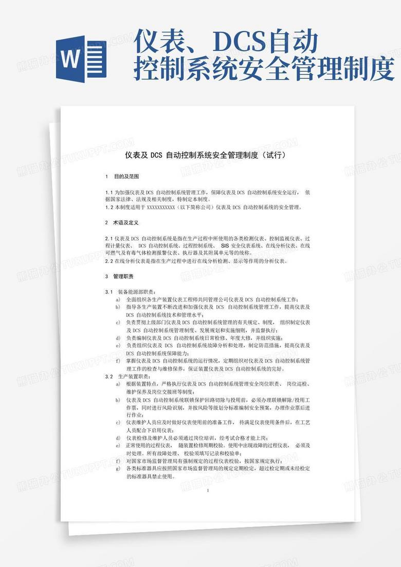 仪表dcs自动控制系统安全管理制度Word模板下载 编号qjxmmzbd 熊猫办公