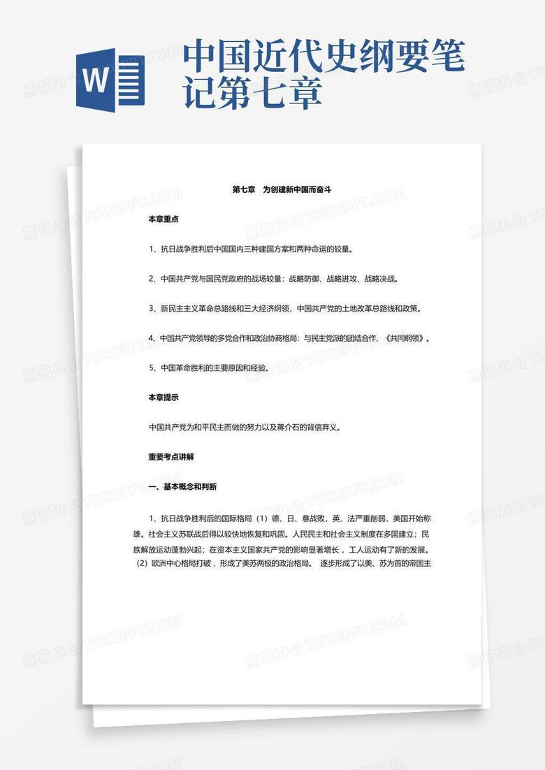 中国近代史纲要笔记第七章Word模板下载 编号qoorrenb 熊猫办公