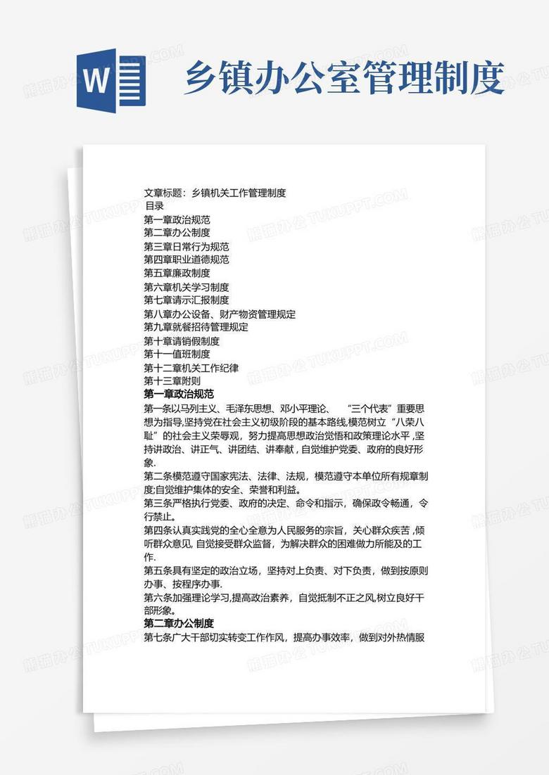 乡镇机关工作管理制度汇编Word模板下载 编号lgkvaggl 熊猫办公