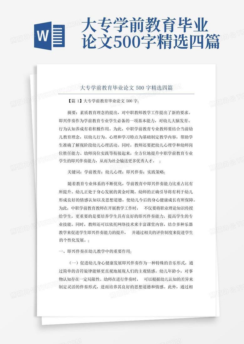 大专学前教育毕业论文500字精选四篇Word模板下载 编号qpkybawz 熊猫办公