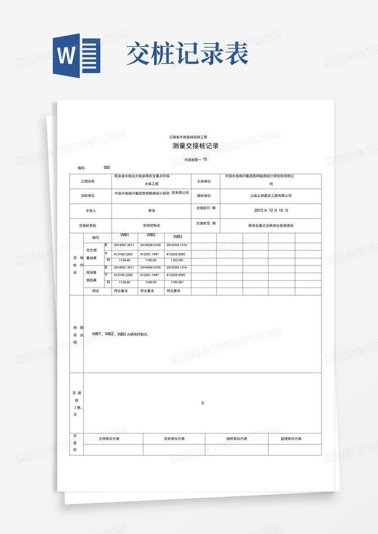 交桩记录表Word模板下载 编号qkmxwaya 熊猫办公