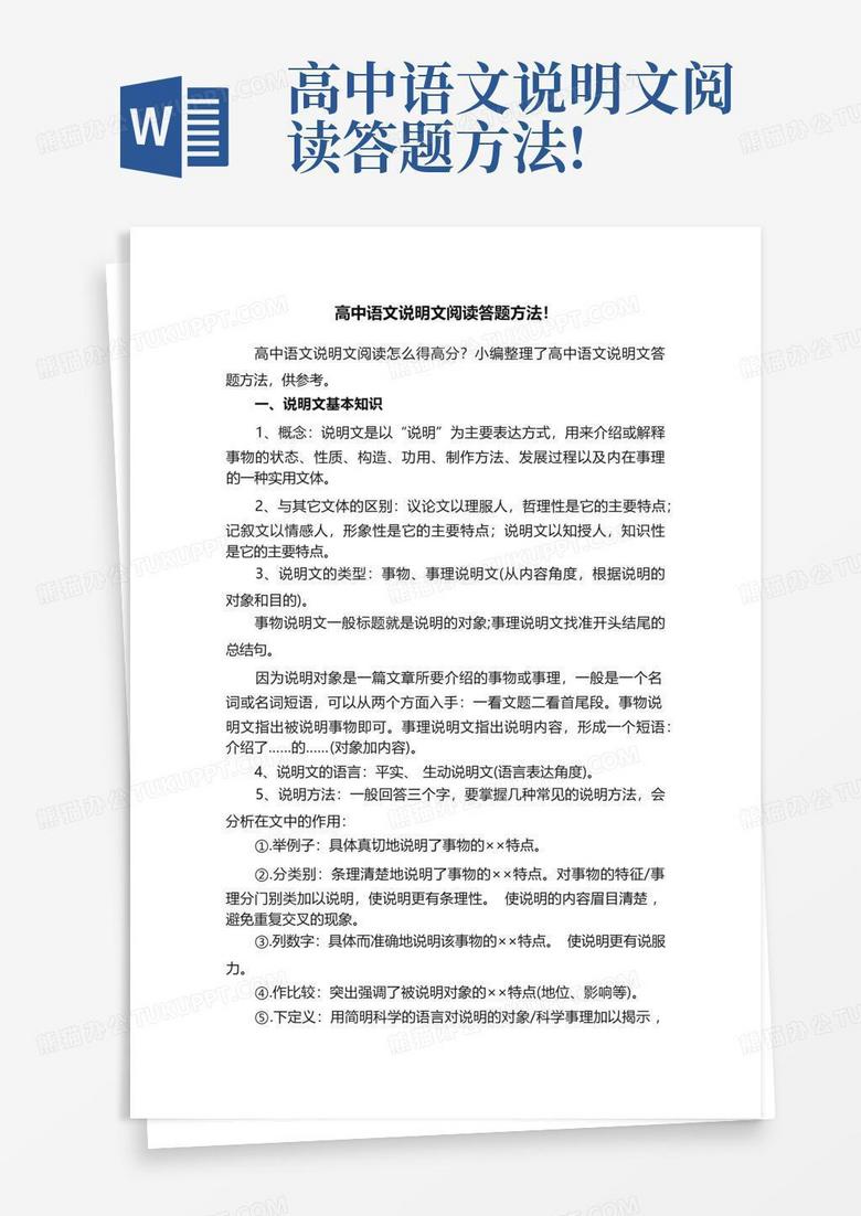 高中语文说明文阅读答题方法 Word模板下载 编号lwdxxema 熊猫办公
