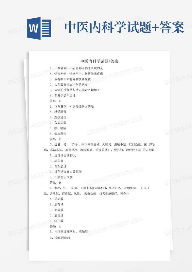 中医内科学试题 答案Word模板下载 编号qdyjprez 熊猫办公