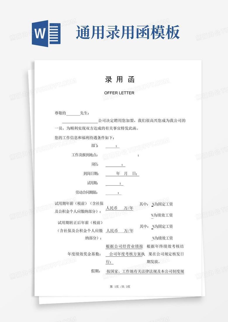 通用录用函Word模板下载 编号lynzzxgj 熊猫办公