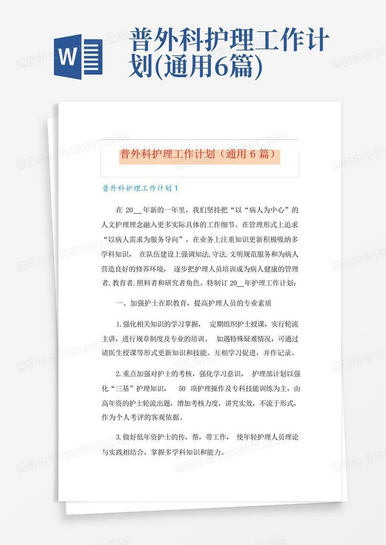 普外科护理工作计划 通用6篇 Word模板下载 编号ldyjpejb 熊猫办公