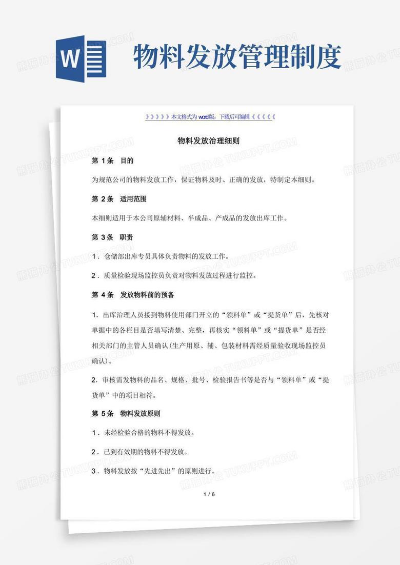 物料发放管理细则物料发放原则流程定额发放规定Word模板下载 编号lkeknanl 熊猫办公