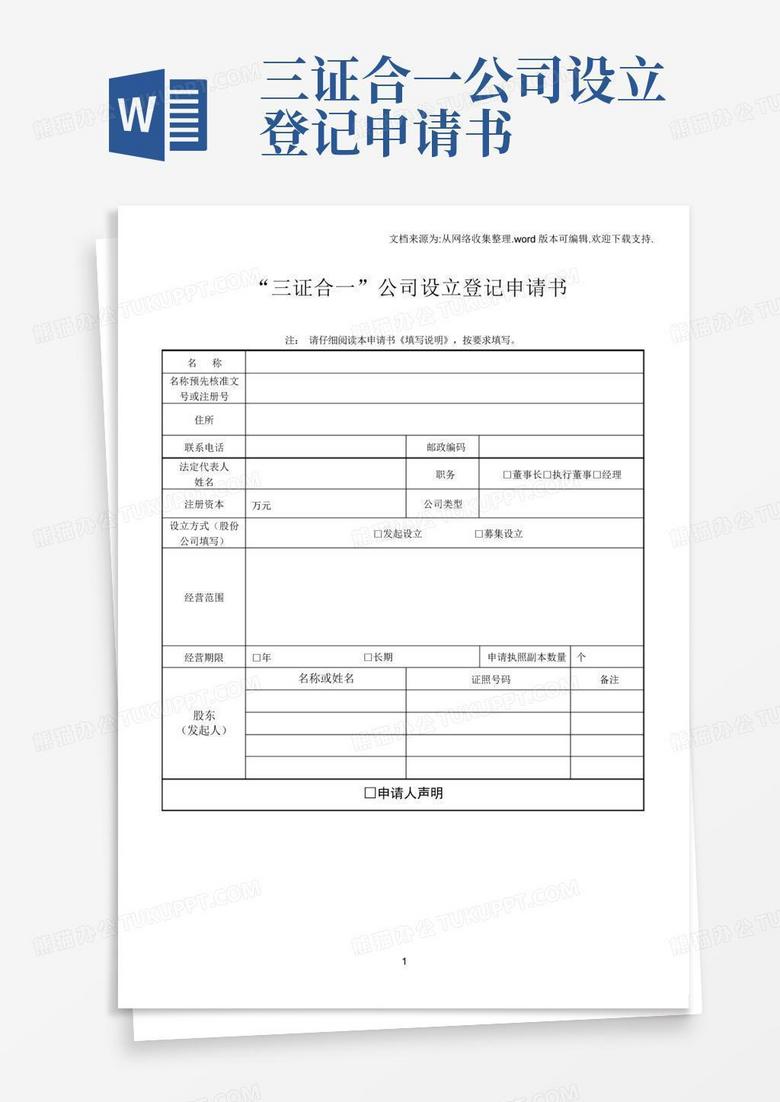 三证合一公司设立登记申请书Word模板下载 编号ljjkygbo 熊猫办公