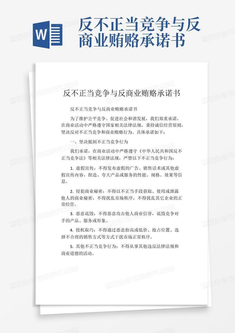 反不正当竞争与反商业贿赂承诺书Word模板下载 编号qzznnbnz 熊猫办公
