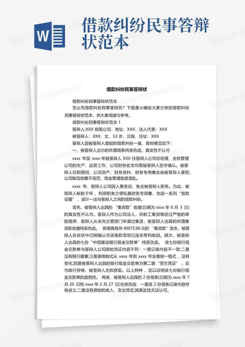 借款纠纷民事答辩状范本Word模板下载 编号lynzzbbd 熊猫办公