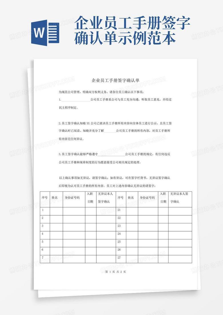 企业员工手册签字确认单示例范本Word模板下载 编号qadjjzvo 熊猫办公