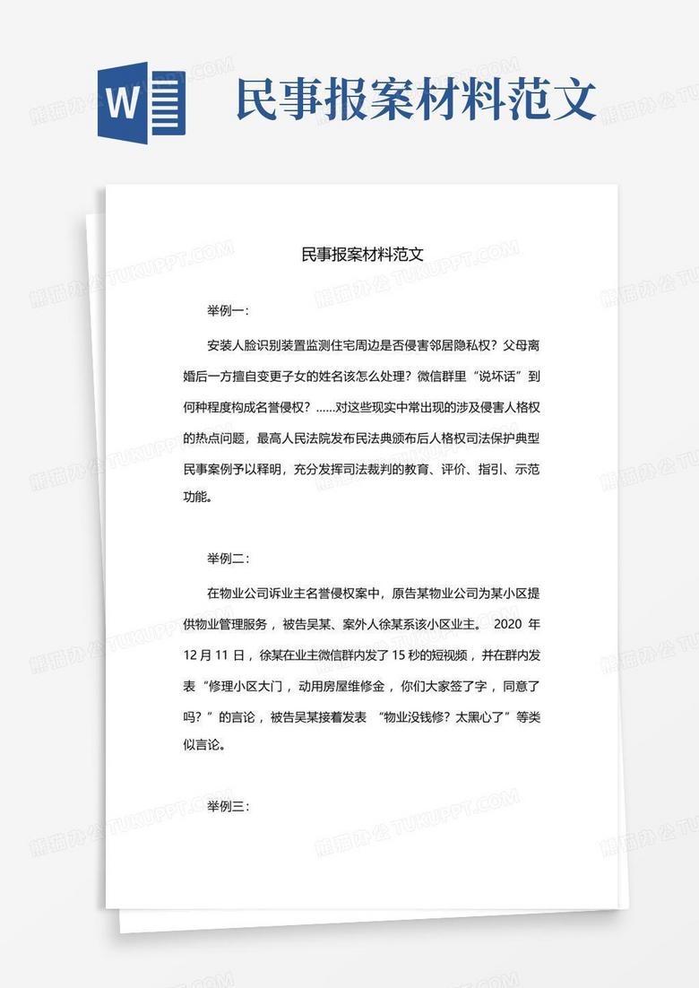 民事报案材料范文Word模板下载 编号ljjkmrdm 熊猫办公