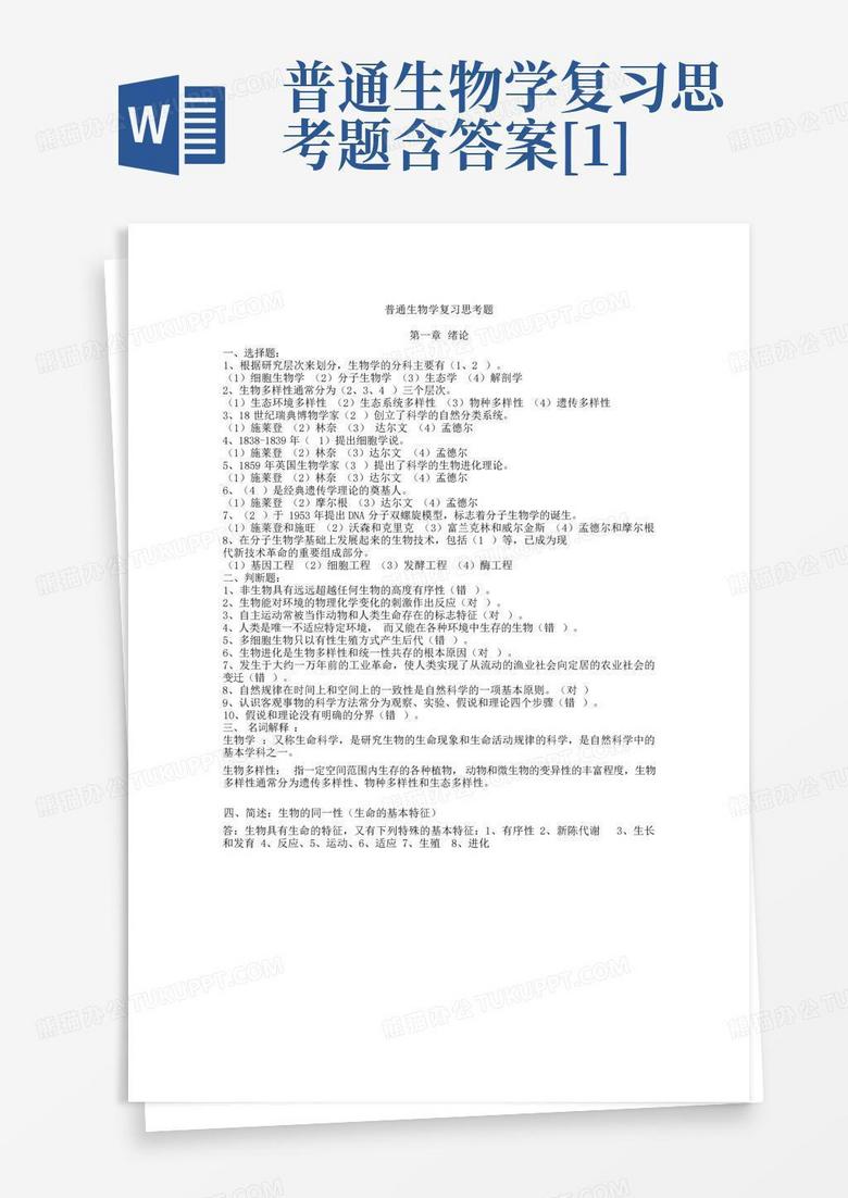 普通生物学复习思考题含答案 1 Word模板下载 编号lzwynegj 熊猫办公