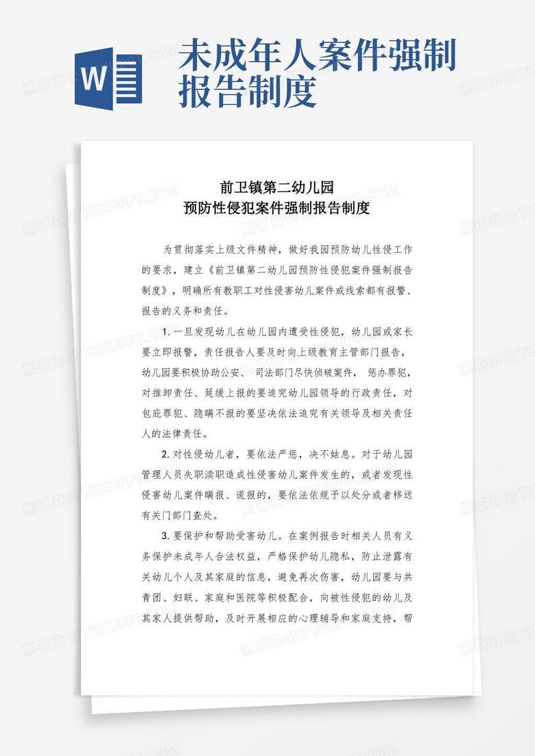 幼儿园性侵犯案件强制报告制度Word模板下载 编号qwrvowxl 熊猫办公