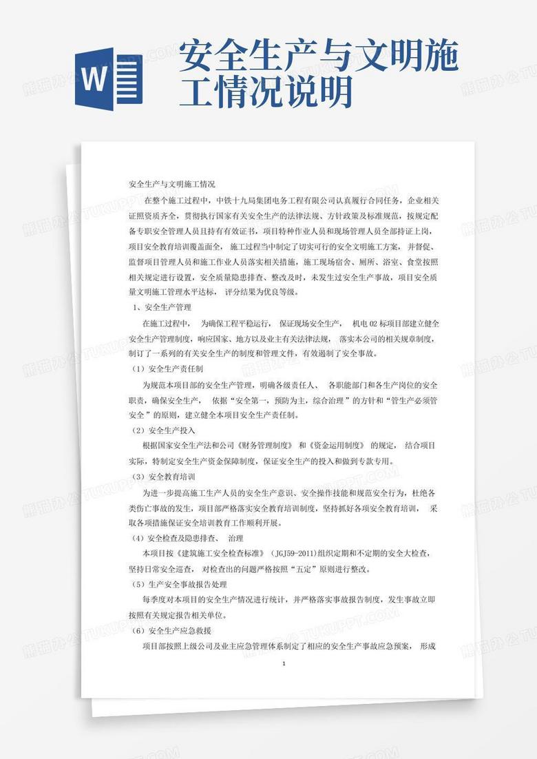 安全生产与文明施工情况说明Word模板下载 编号qeymxbng 熊猫办公