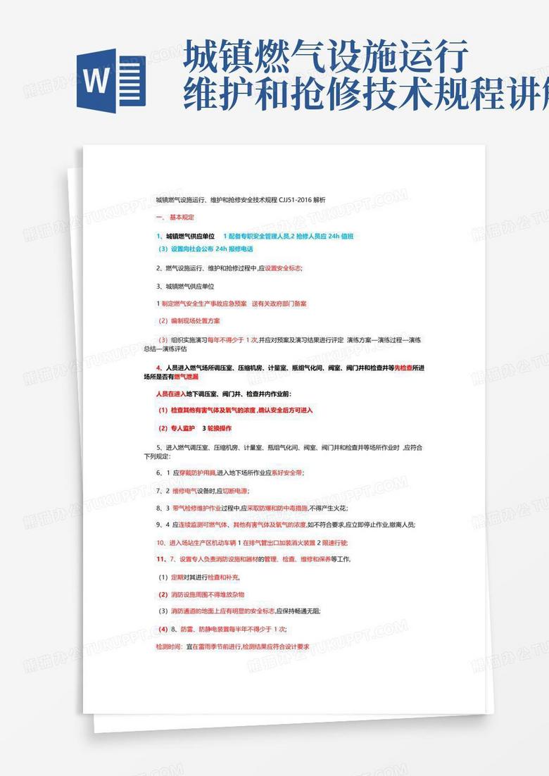 城镇燃气设施运行维护和抢修技术规程讲解Word模板下载 编号ldmvnaxv 熊猫办公