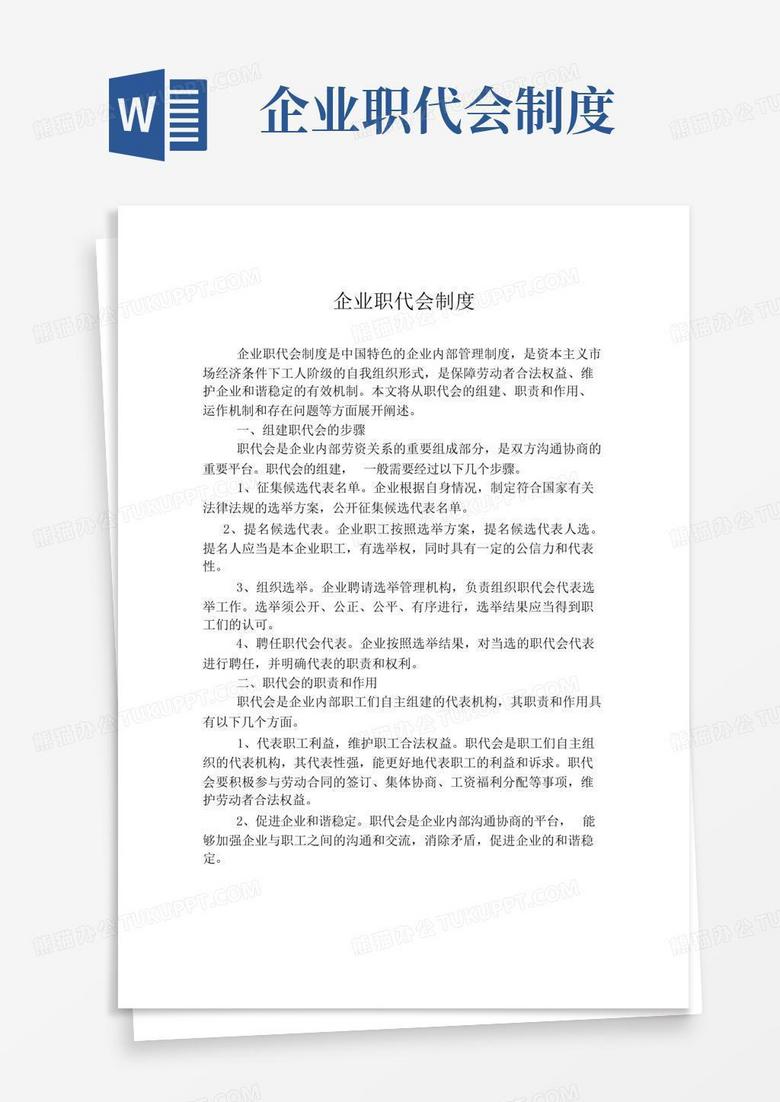 企业职代会制度Word模板下载 编号lkapoeza 熊猫办公