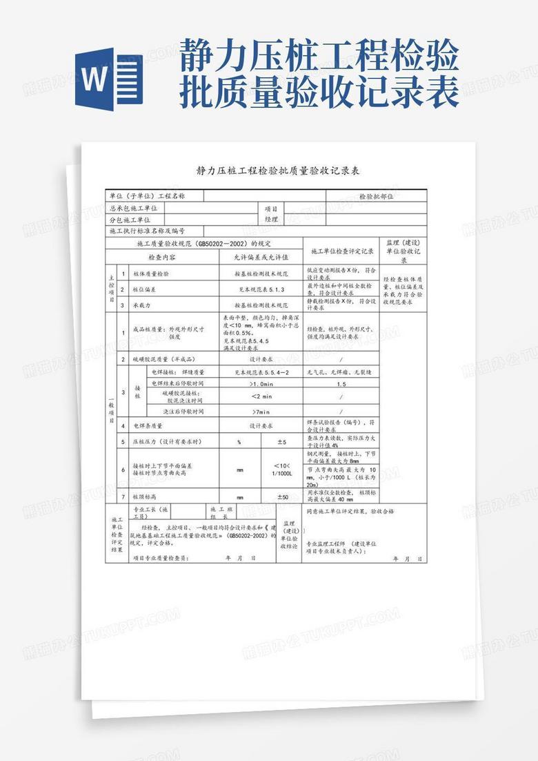 静力压桩工程检验批质量验收记录表Word模板下载 编号qgdpnxkp 熊猫办公