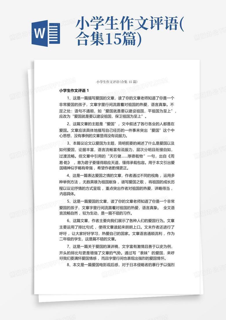 小学生作文评语 合集15篇 Word模板下载 编号laaxgmoo 熊猫办公