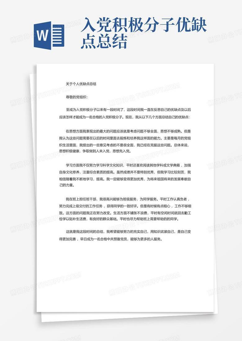 入党积极分子优缺点总结Word模板下载 编号lzznbyrz 熊猫办公