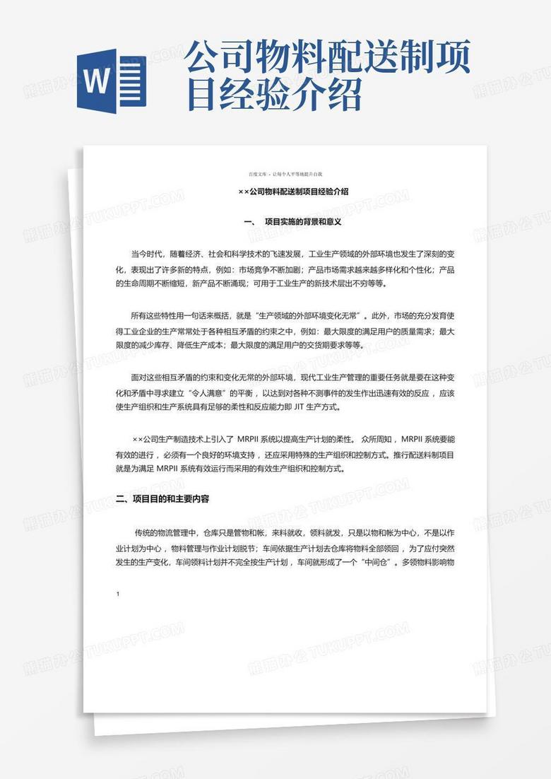 公司物料配送制项目经验介绍Word模板下载 编号qrbmjeyj 熊猫办公