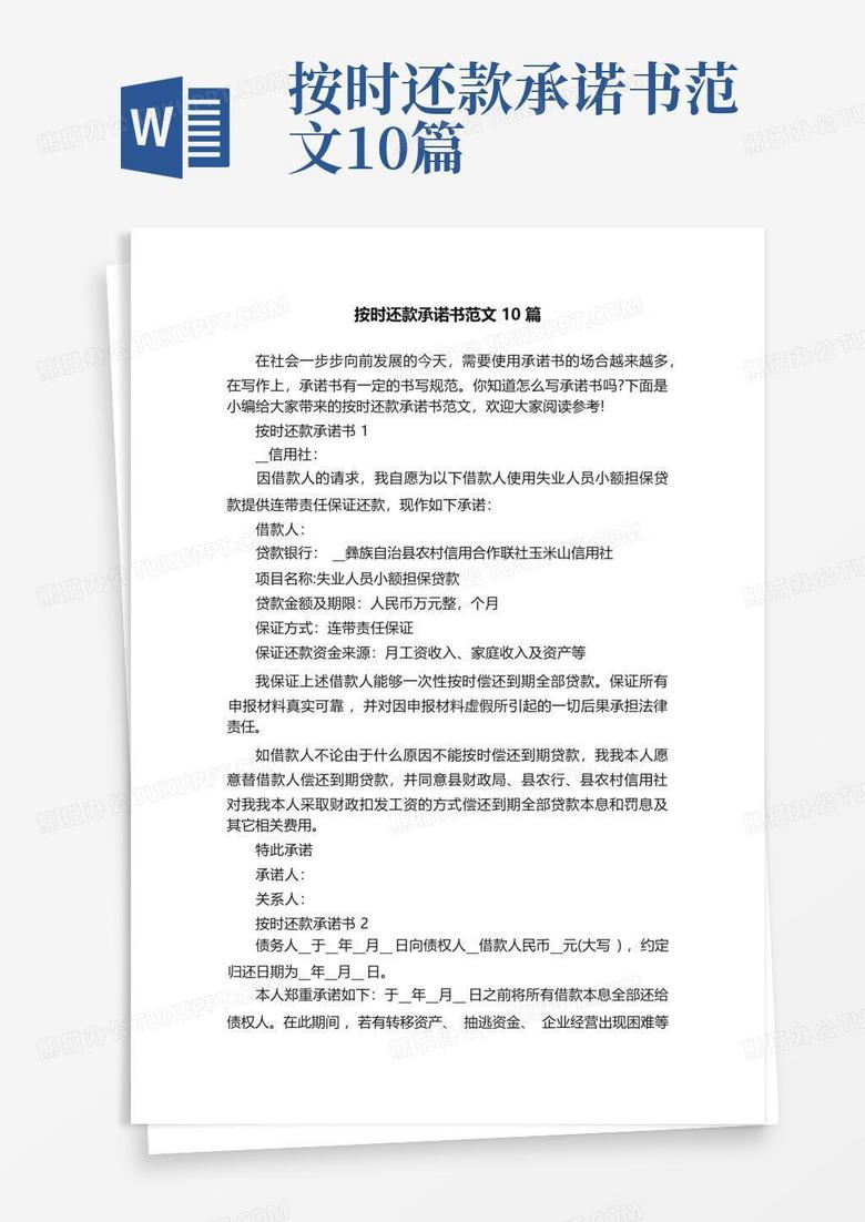 按时还款承诺书范文10篇Word模板下载 编号lgdpneam 熊猫办公