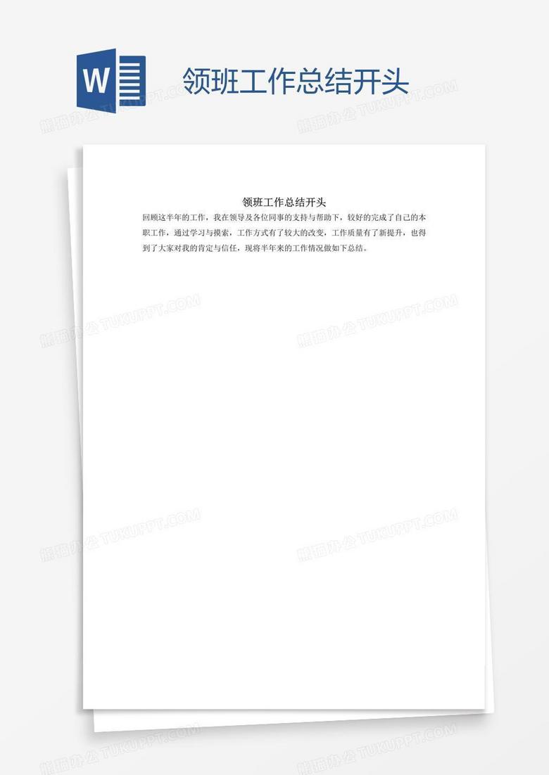 领班工作总结开头Word模板下载 编号kbwpxwzn 熊猫办公