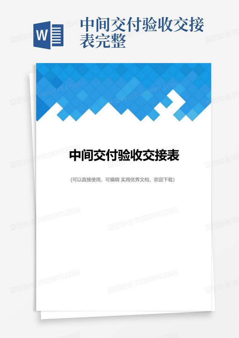 中间交付验收交接表完整Word模板下载 编号qpzxregx 熊猫办公