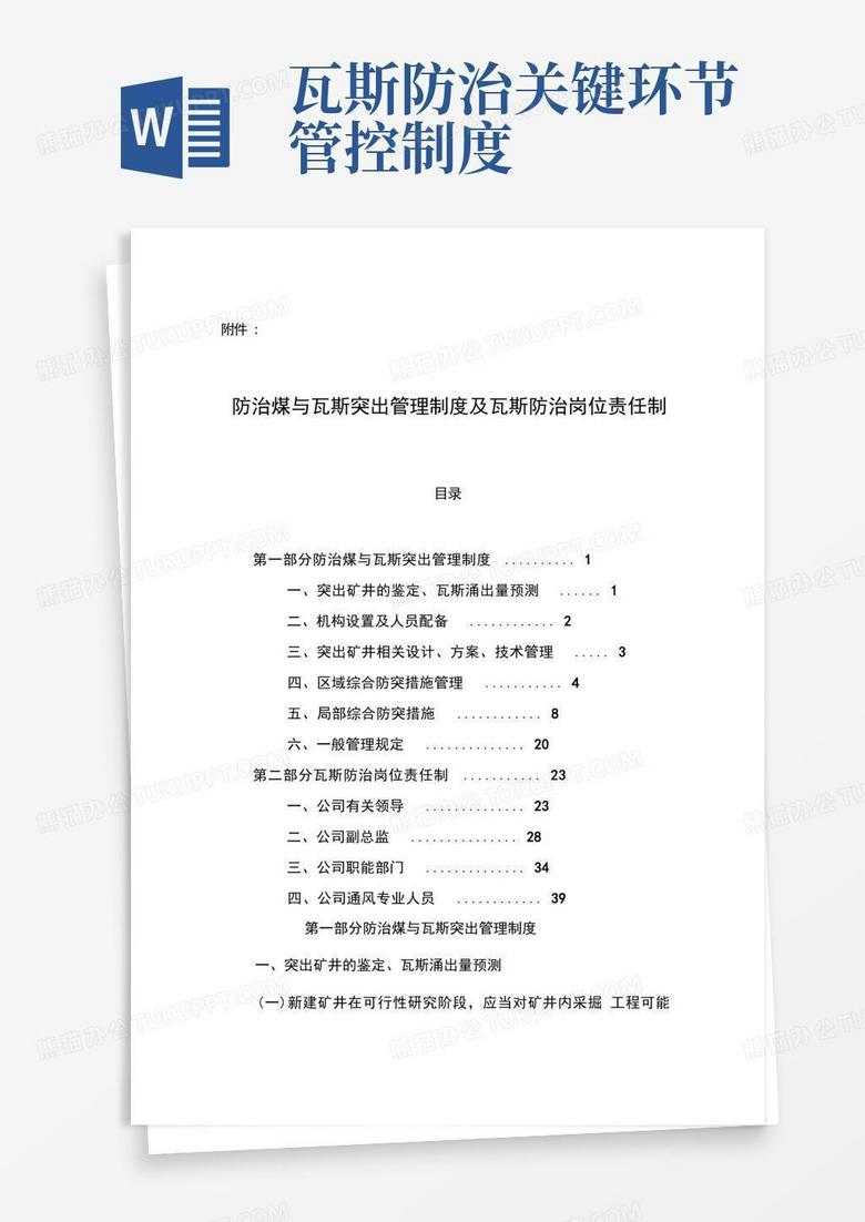 瓦斯突出管理制度及瓦斯防治岗位责任Word模板下载 熊猫办公