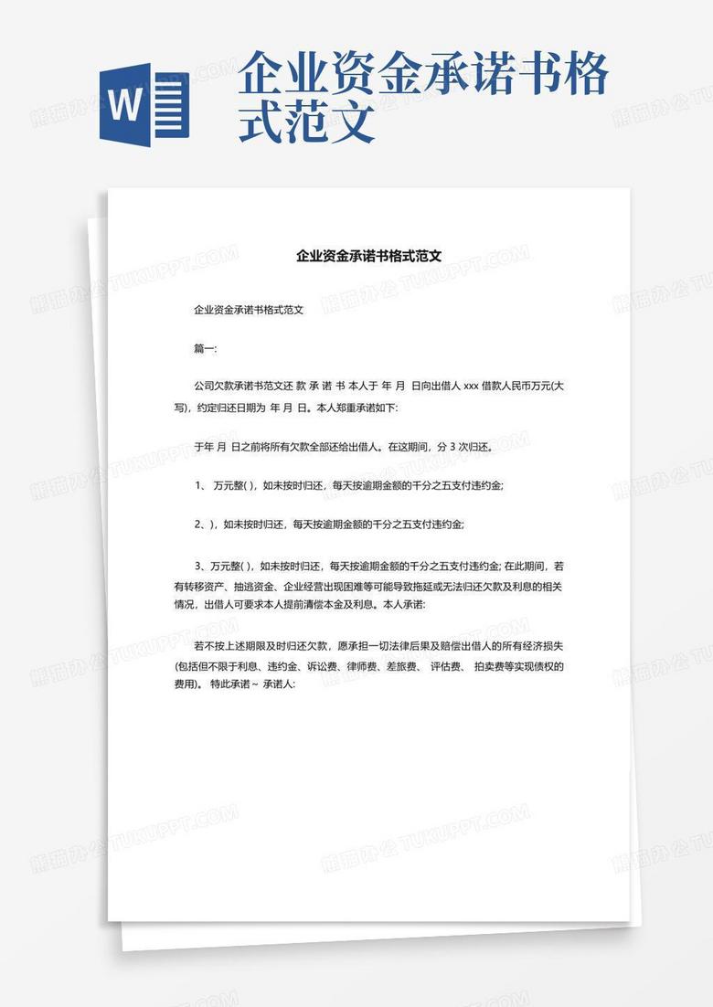 企业资金承诺书格式范文Word模板下载 编号lynzbakr 熊猫办公