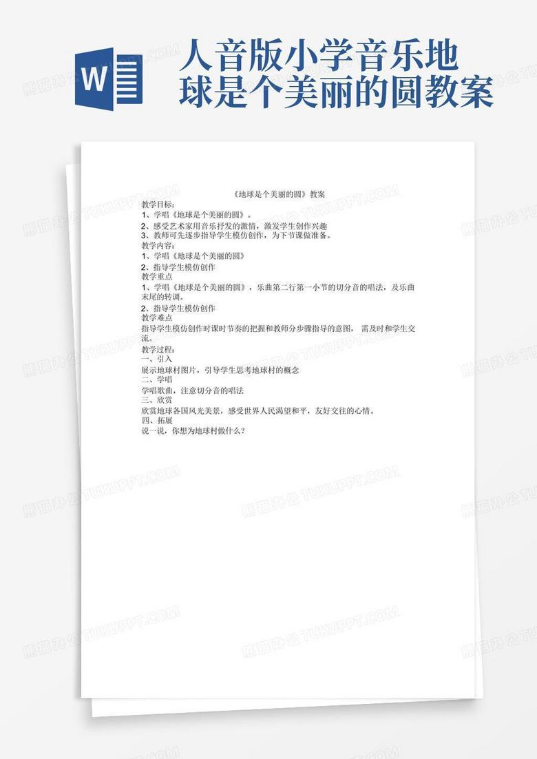 人音版小学音乐地球是个美丽的圆教案Word模板下载 编号leoxvpwp 熊猫办公