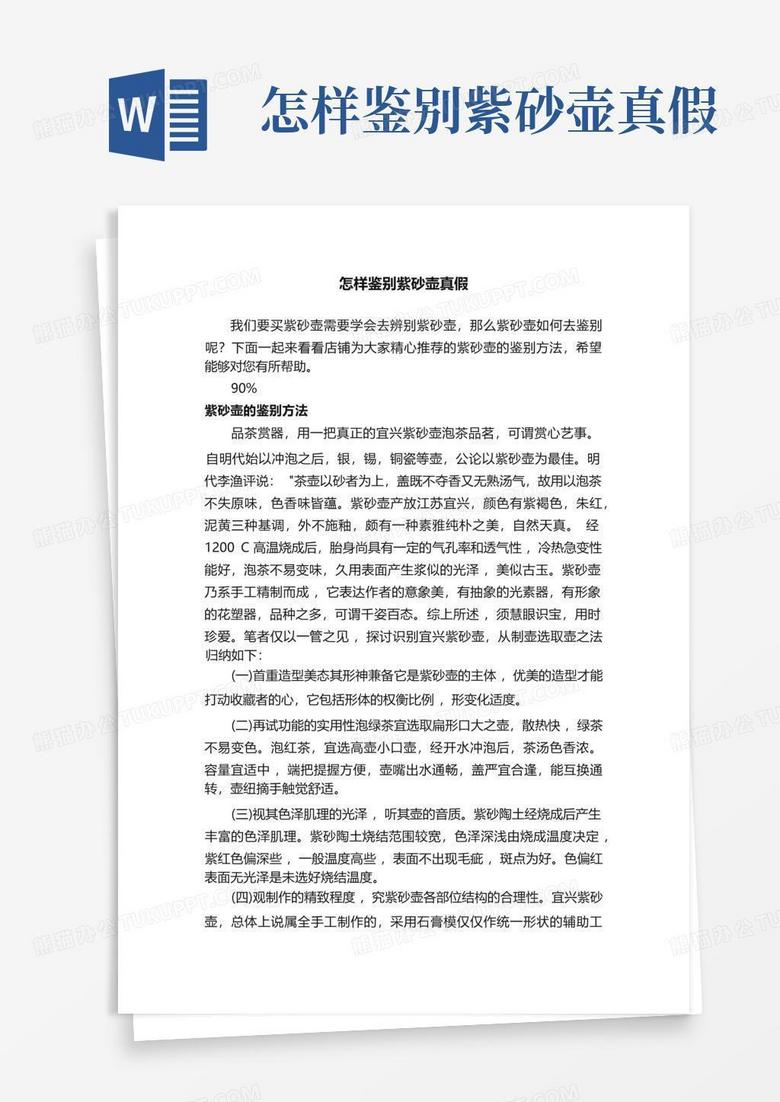 怎样鉴别紫砂壶真假Word模板下载 编号qoorppjp 熊猫办公