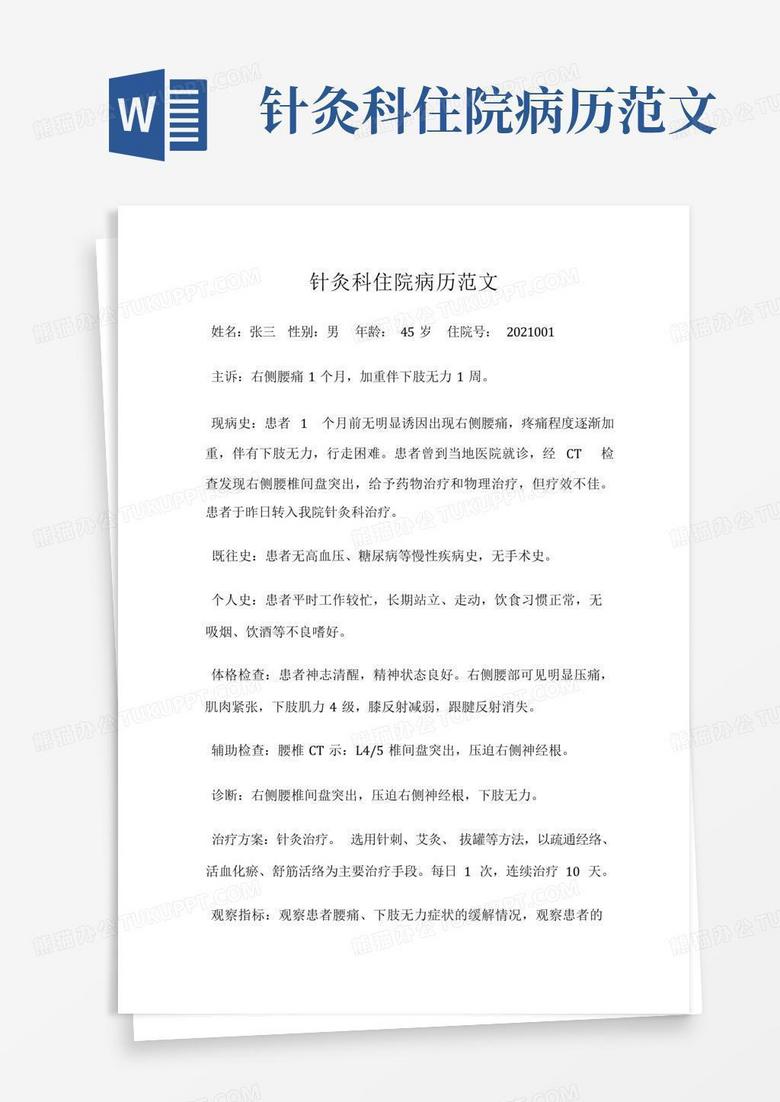 针灸科住院病历范文Word模板下载 编号qmjydxdj 熊猫办公