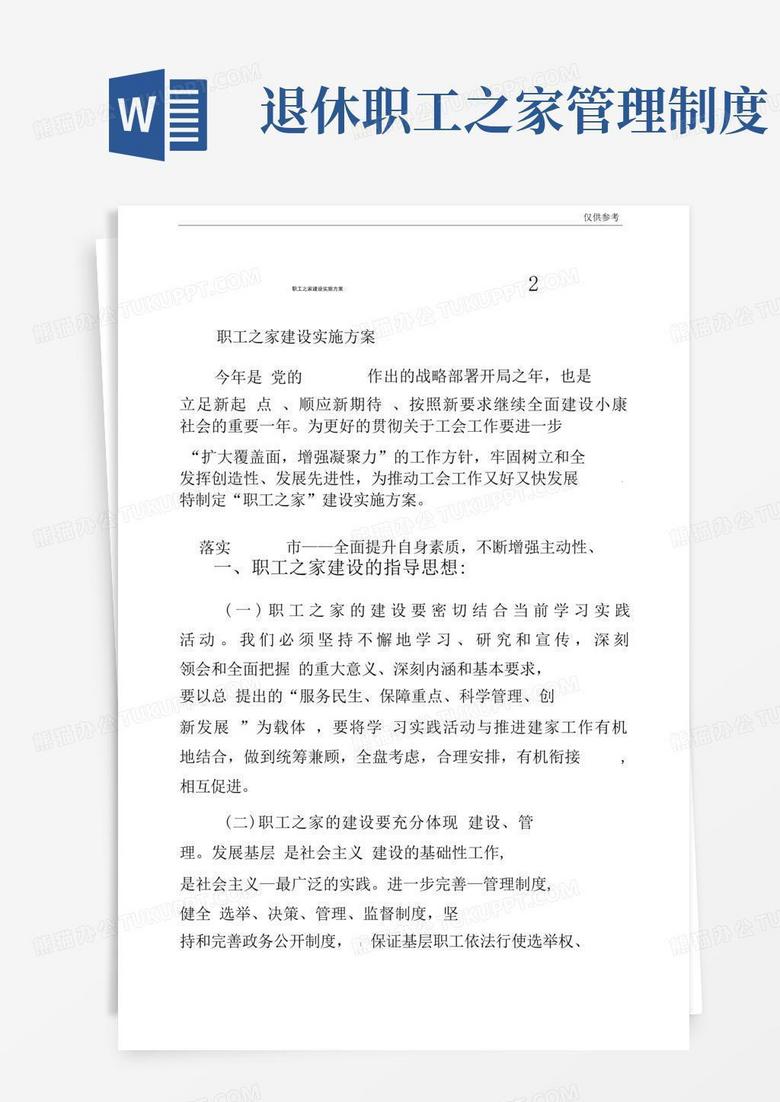职工之家建设实施方案Word模板下载 熊猫办公