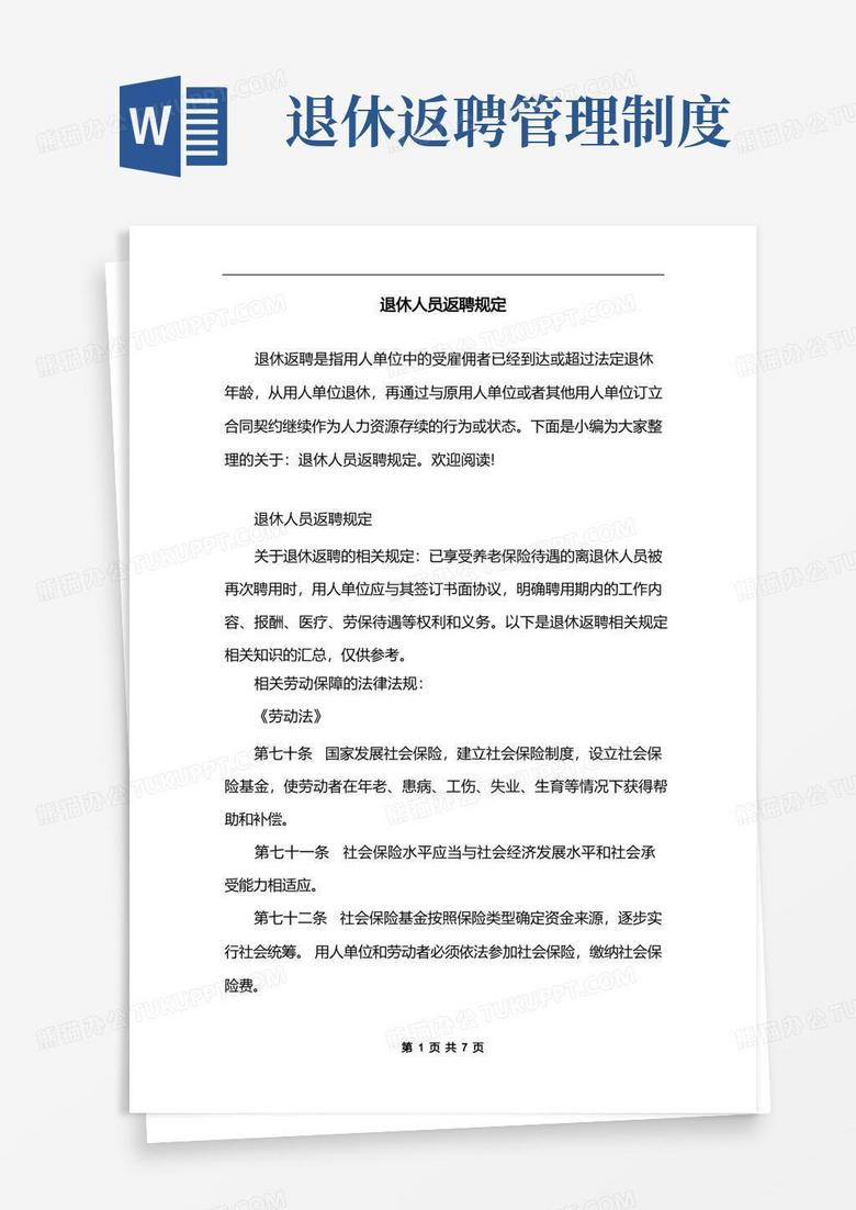 退休人员返聘规定Word模板下载 熊猫办公