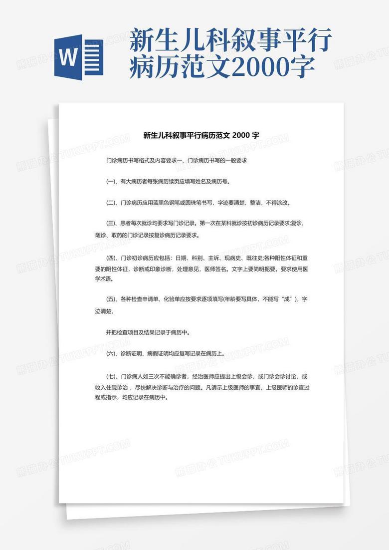 新生儿科叙事平行病历范文2000字Word模板下载 编号qjxmgreg 熊猫办公