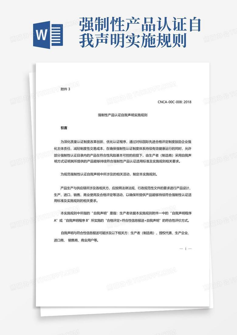 强制性产品认证自我声明实施规则Word模板下载 编号lwjkzrow 熊猫办公