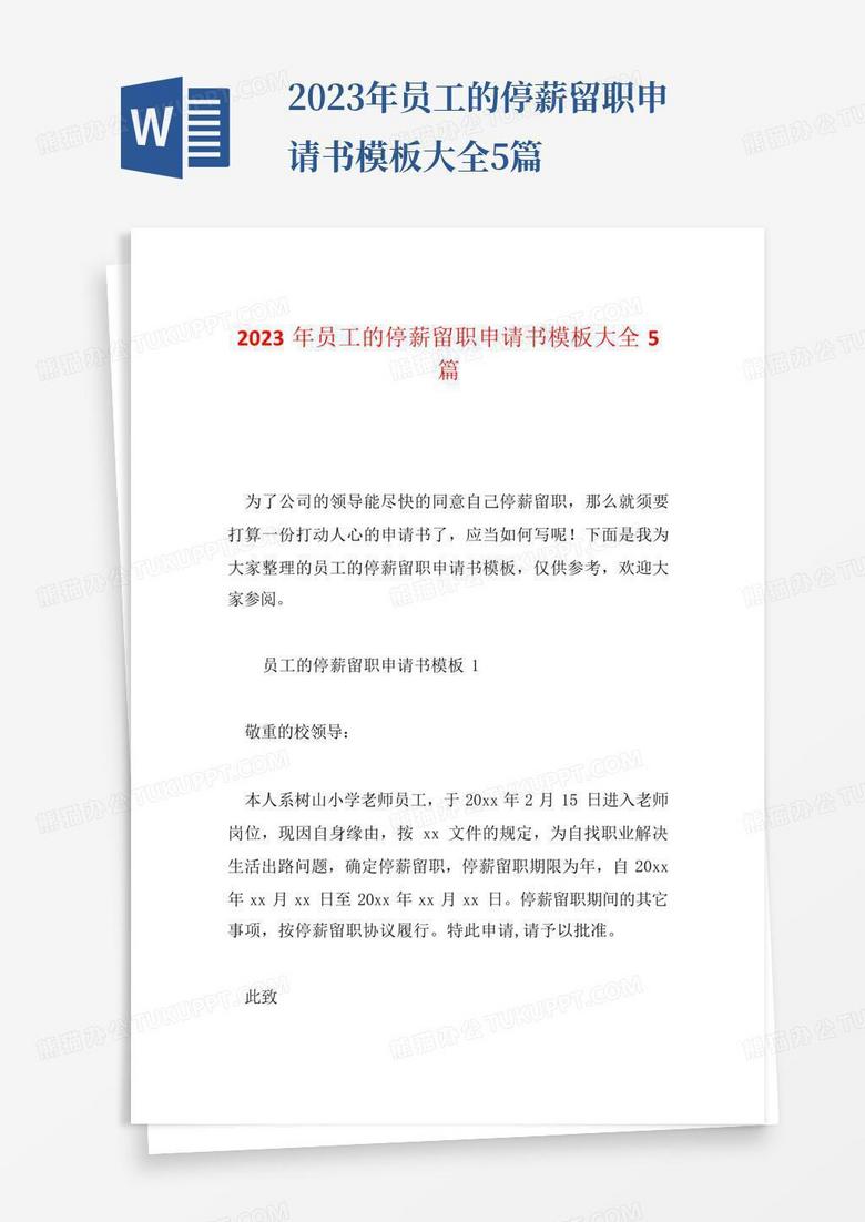 2023年员工的停薪留职申请书大全5篇Word模板下载 编号lvrboyxx 熊猫办公