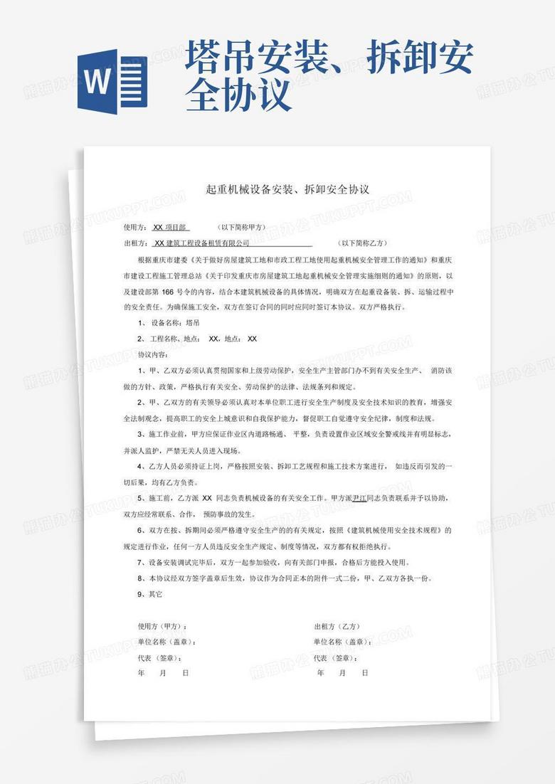 塔吊安装拆卸安全协议Word模板下载 编号laaxvray 熊猫办公