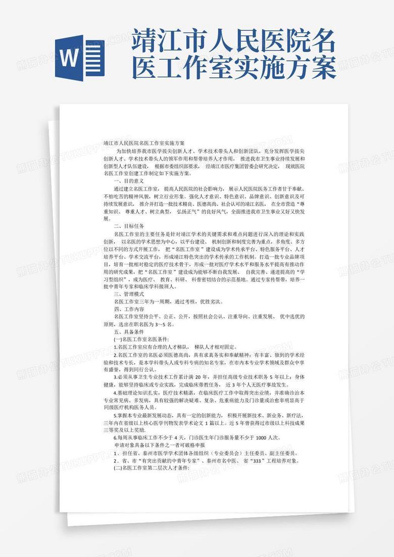 靖江市人民医院名医工作室实施方案Word模板下载 编号qdmvwxxx 熊猫办公