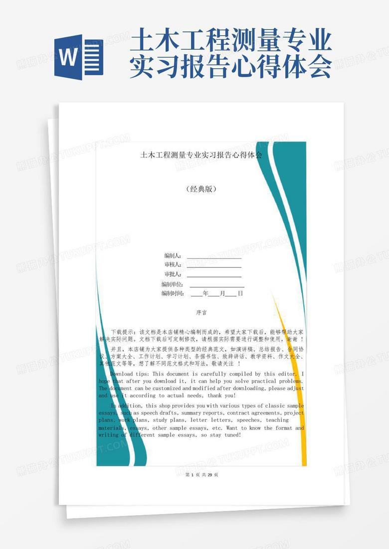 土木工程测量专业实习报告心得体会Word模板下载 编号leoxwakw 熊猫办公
