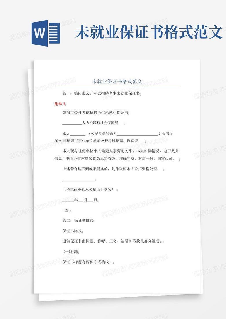 未就业保证书格式范文Word模板下载 编号lmjyxzdo 熊猫办公