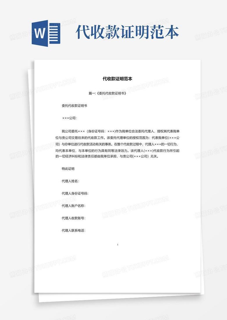 代收款证明范本Word模板下载 编号qzznovvx 熊猫办公