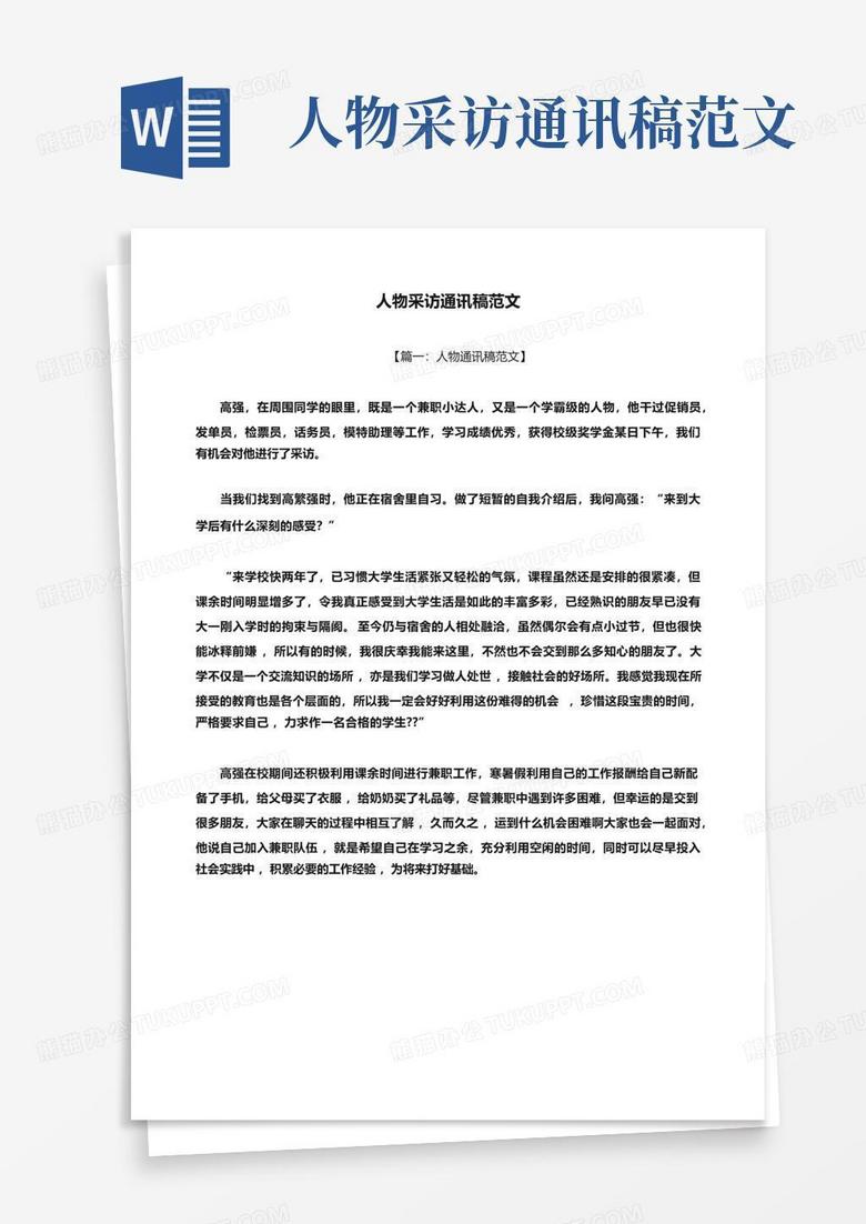 人物采访通讯稿范文Word模板下载 编号qnmraoon 熊猫办公