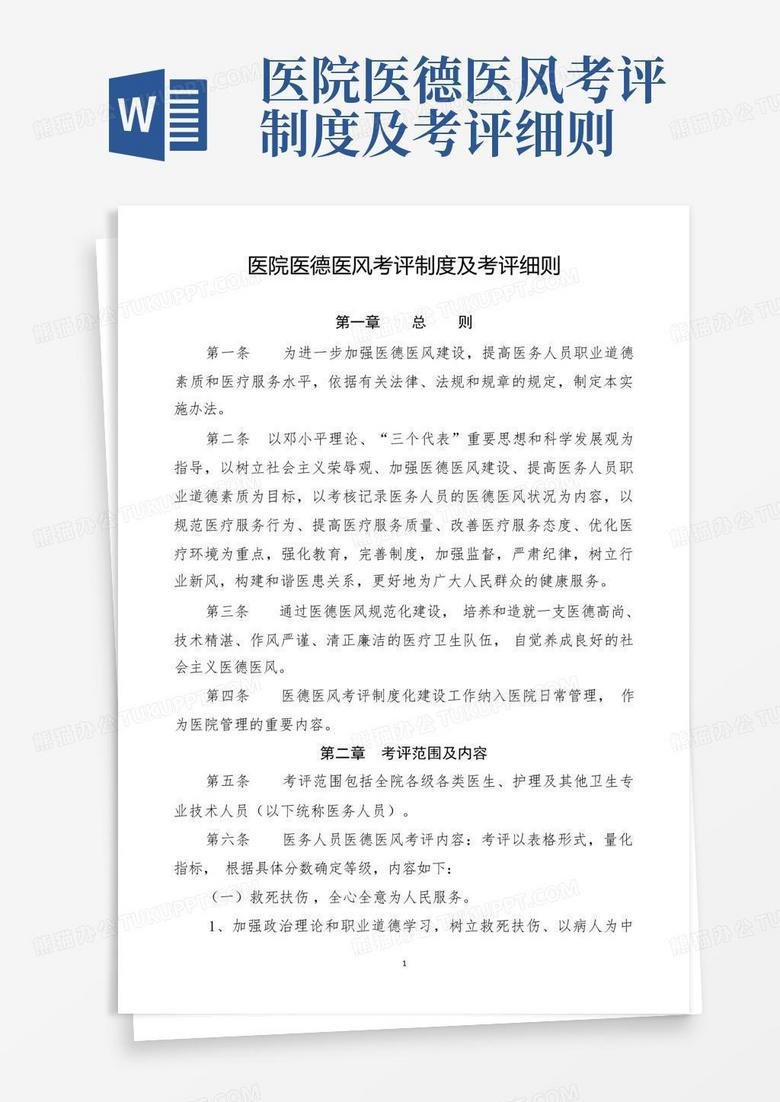 医院医德医风考评制度及考评细则Word模板下载 编号qzwyaydp 熊猫办公