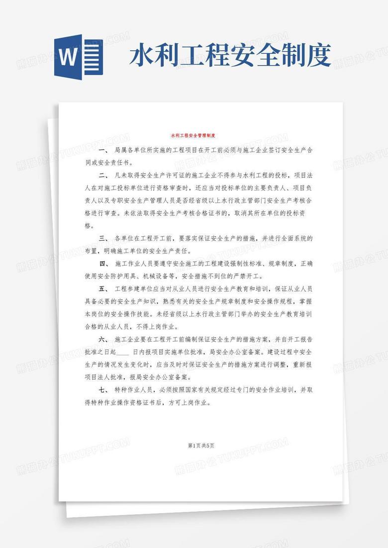 水利工程安全管理制度 2篇 Word模板下载 熊猫办公