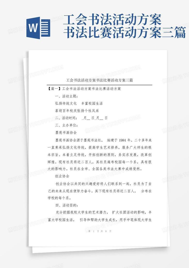 工会书法活动方案书法比赛活动方案三篇Word模板下载 编号qxgypbew 熊猫办公