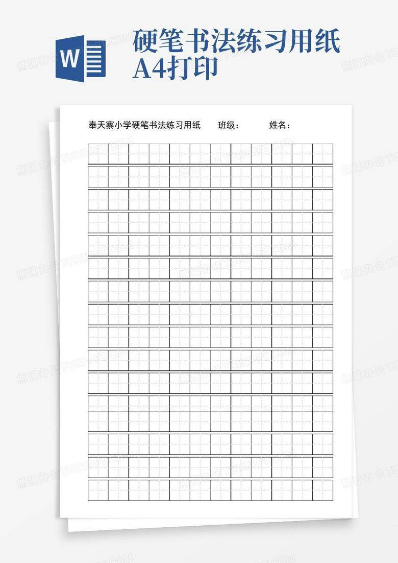 硬笔书法练习用纸 a4打印Word模板下载 编号lkmxbakx 熊猫办公